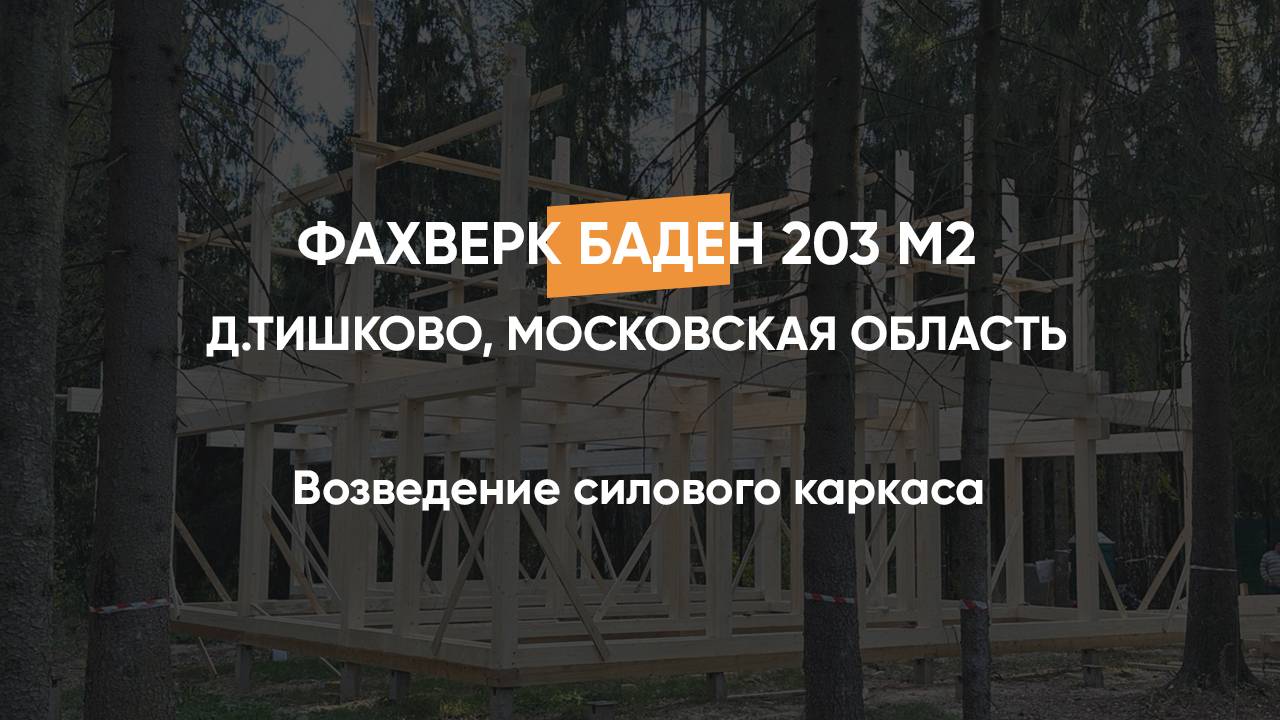 Возведение силового каркаса из клееного бруса, дом в стиле фахверк 203 м2 д.Тишково, Московская обл.