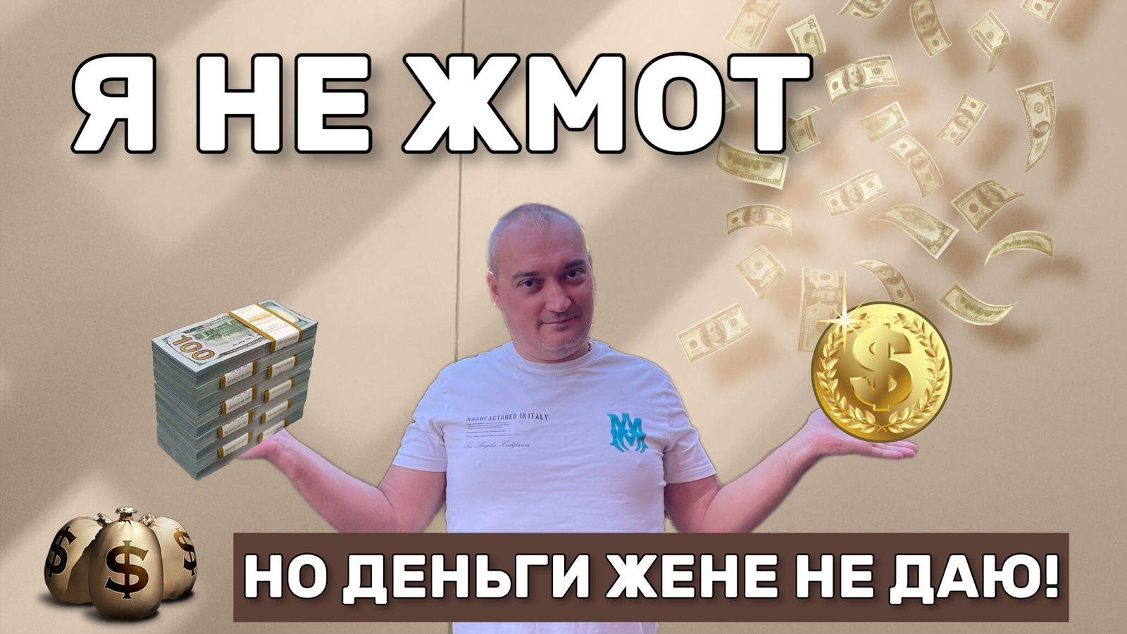 Я не жмот. Но деньги жене не даю. Раздельный бюджет. Личный опыт