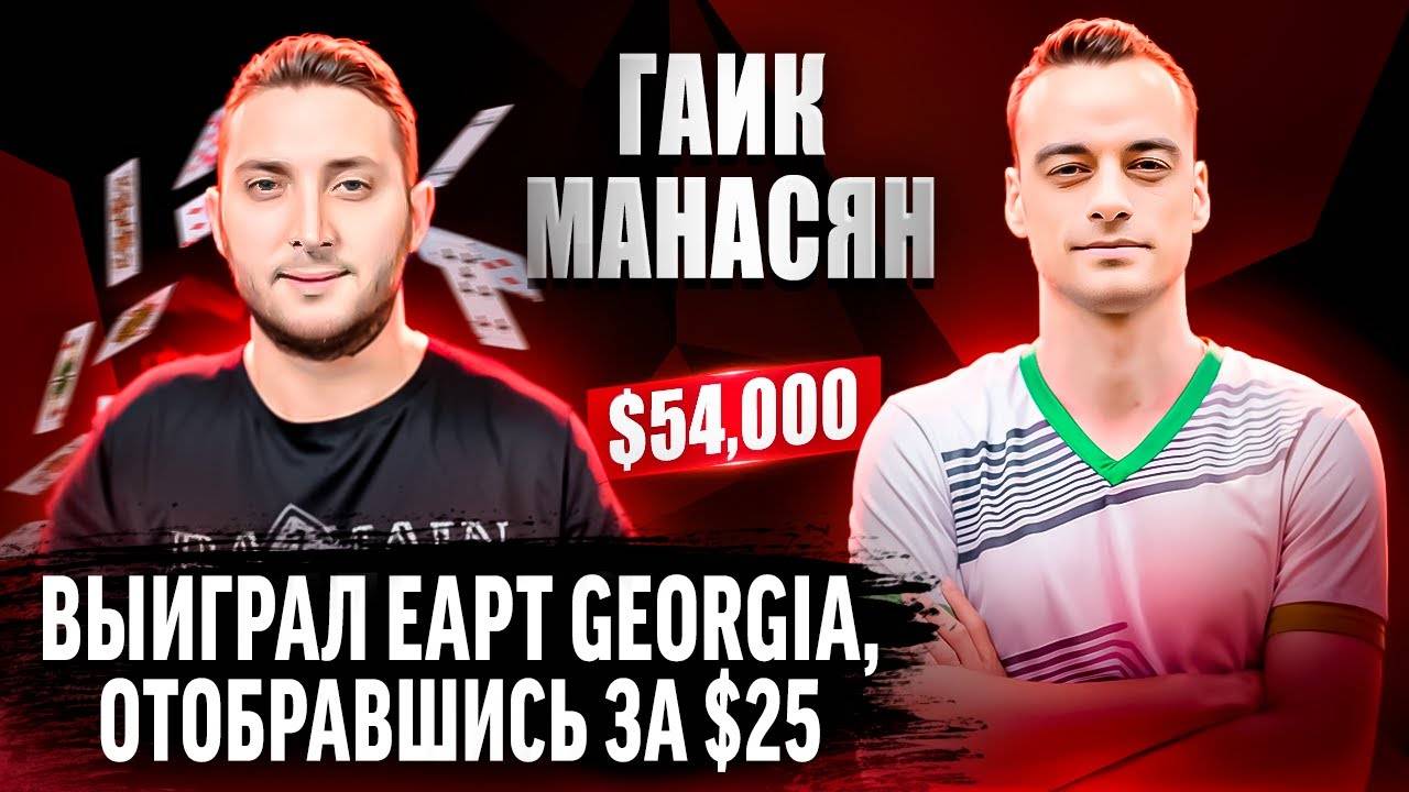 Чемпион EAPT Georgia Гаик Манасян_ по стопам Криса Манимейкера