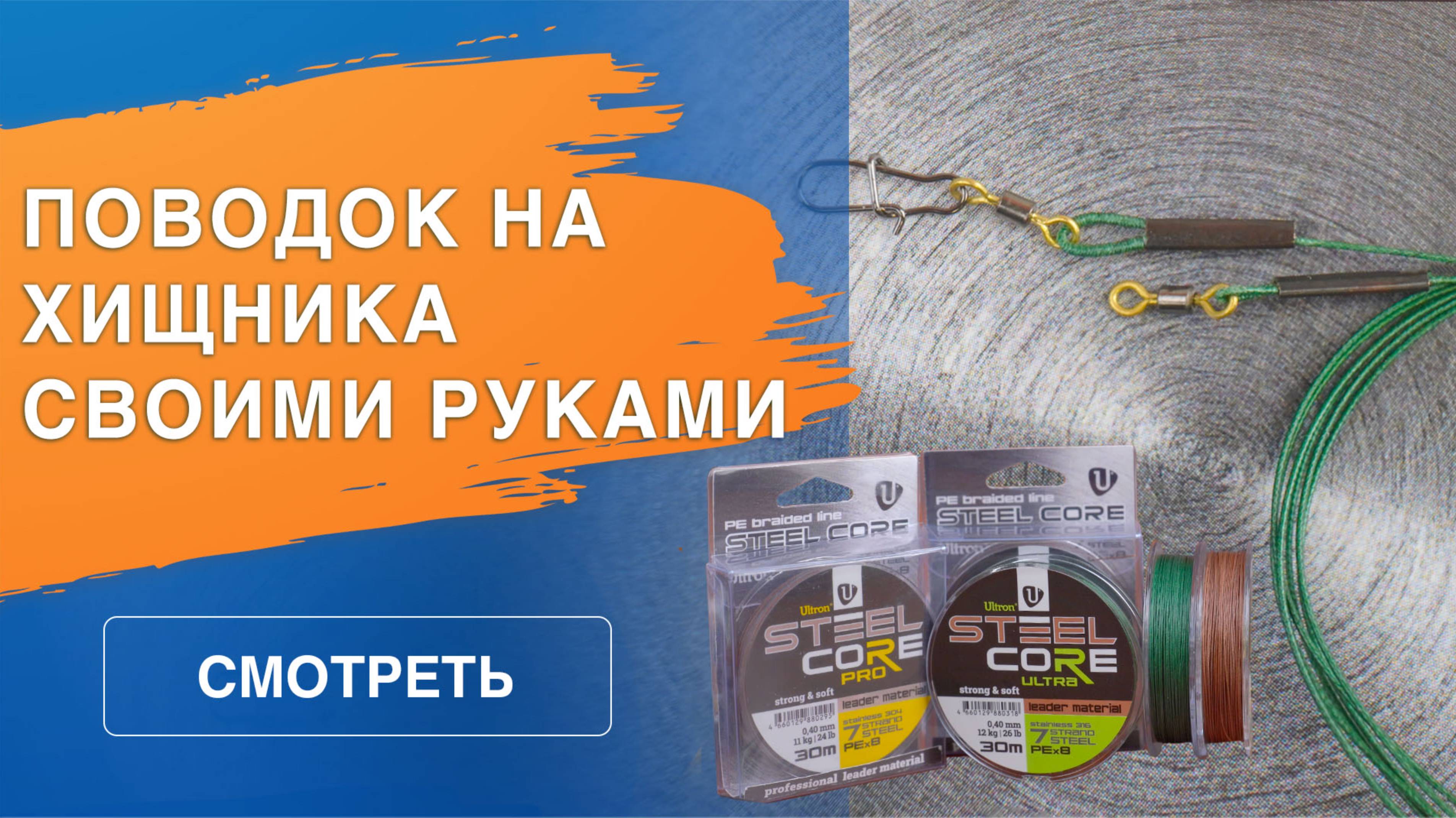 Поводковый материал Ultron Steel Core