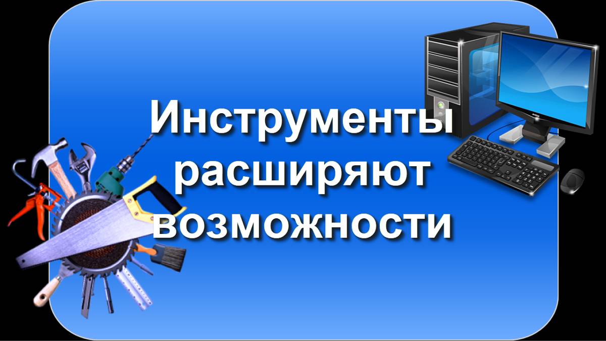 ШЭКГ. Урок 01.2 О компьютере и информации. Часть 2. Инструменты расширяют возможности