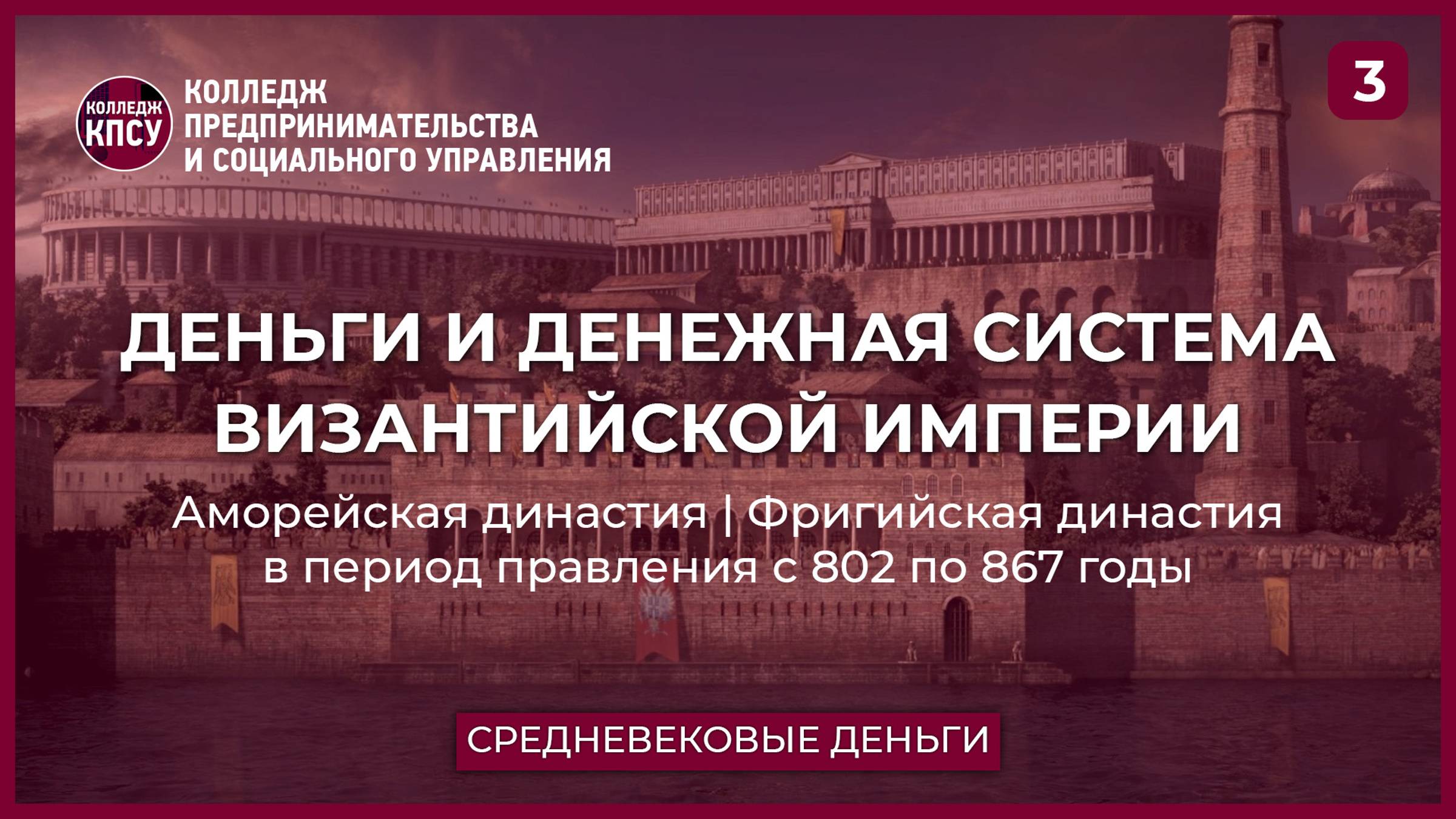 Деньги и денежная система Византийской империи. Часть 3