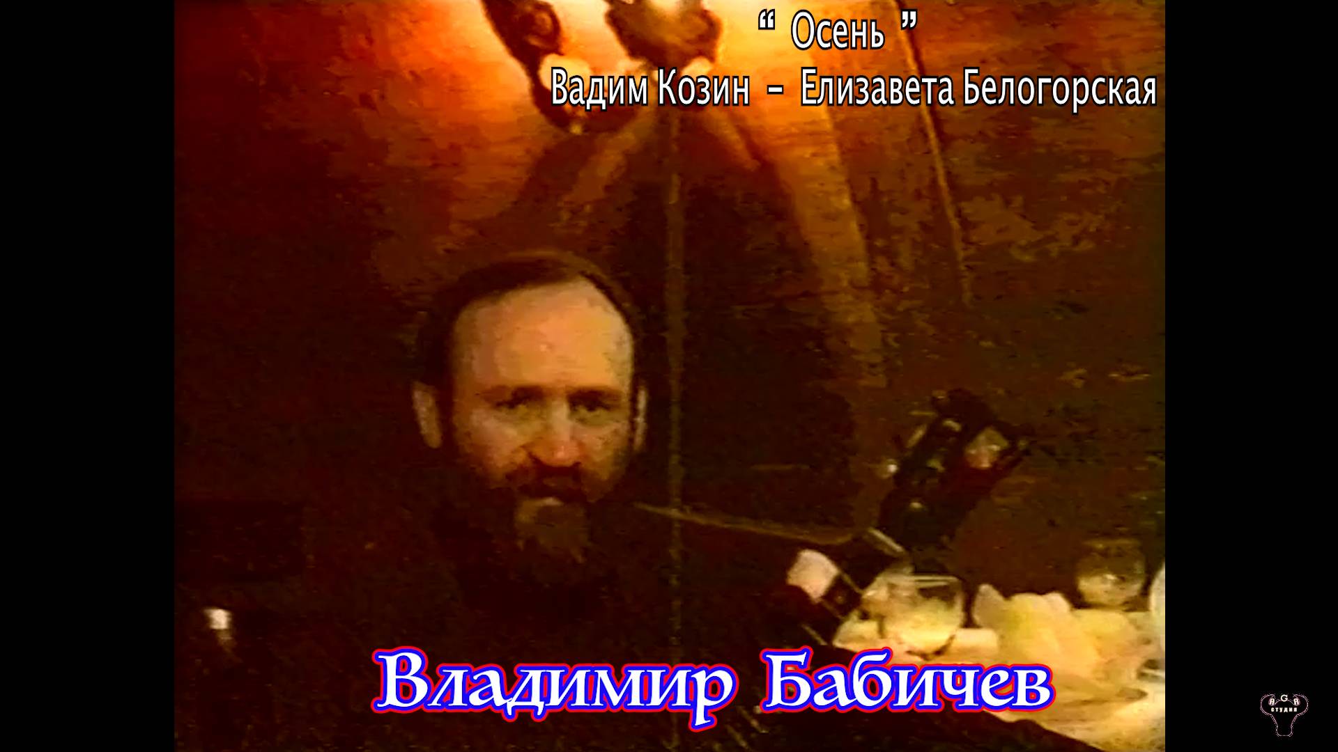 Владимир Бабичев. «Осень» В.Козин - Е.Белогорская. 23.08.1996.