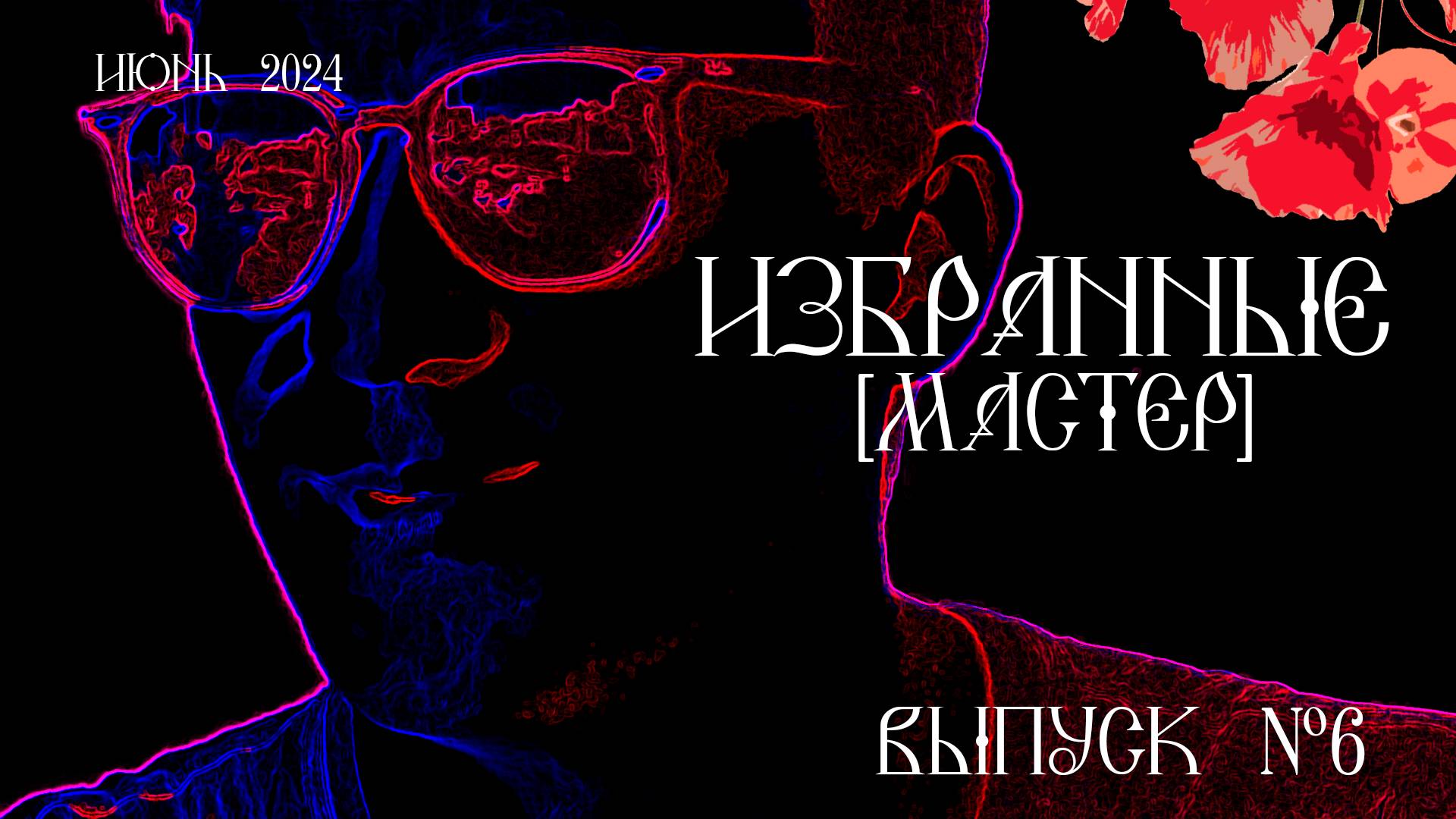 Избранные №6 [Мастер]. Киркоров, тату, пуэр и осознанные сны