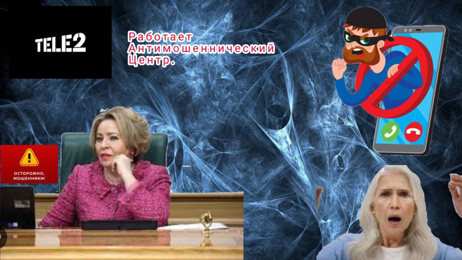 Мошенник позвонил в Анти мошеннический центр !!! Автор (Алания)