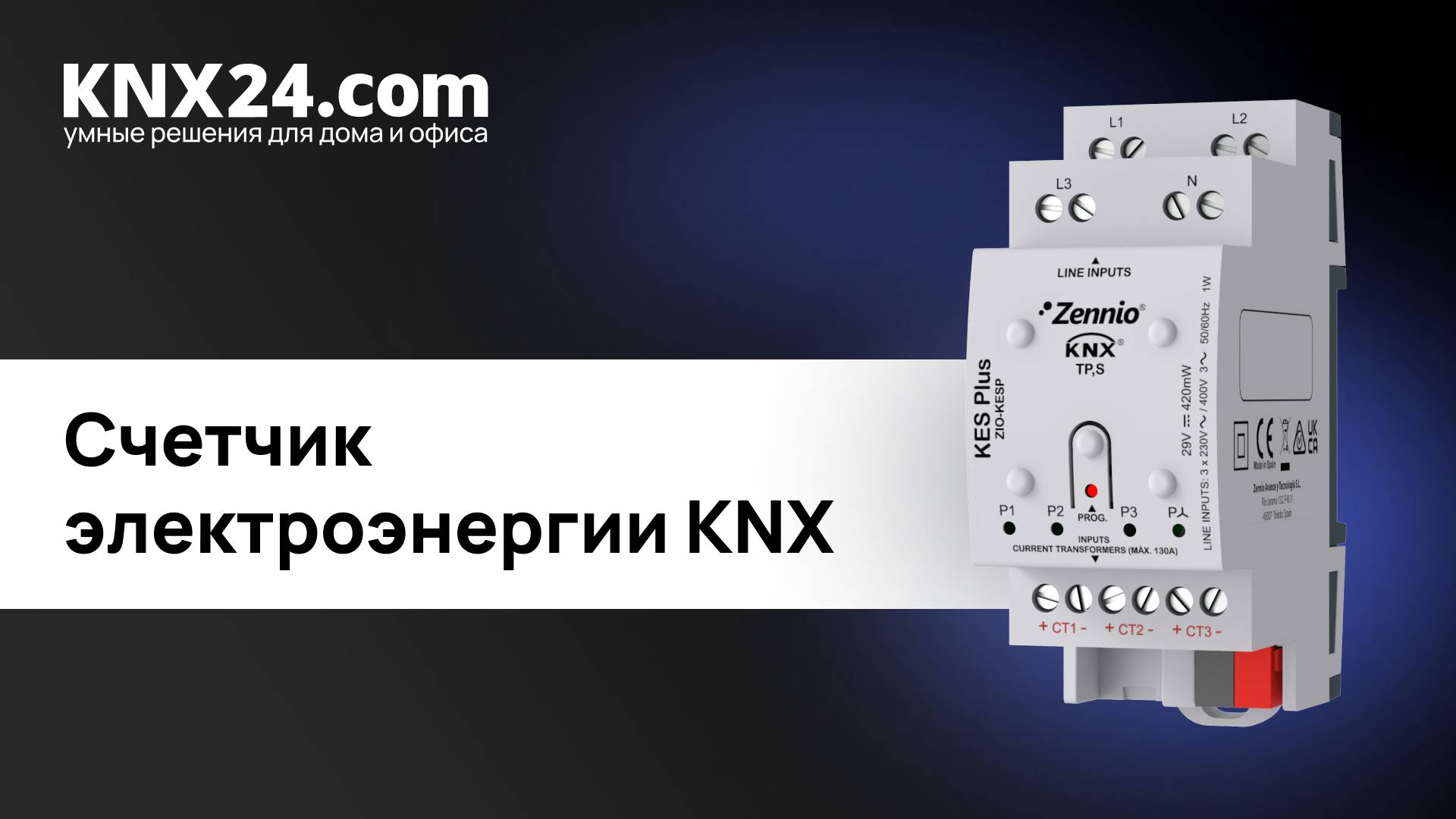 Счетчик для Умного дома KNX. ОБЗОР Zennio KES PLUS