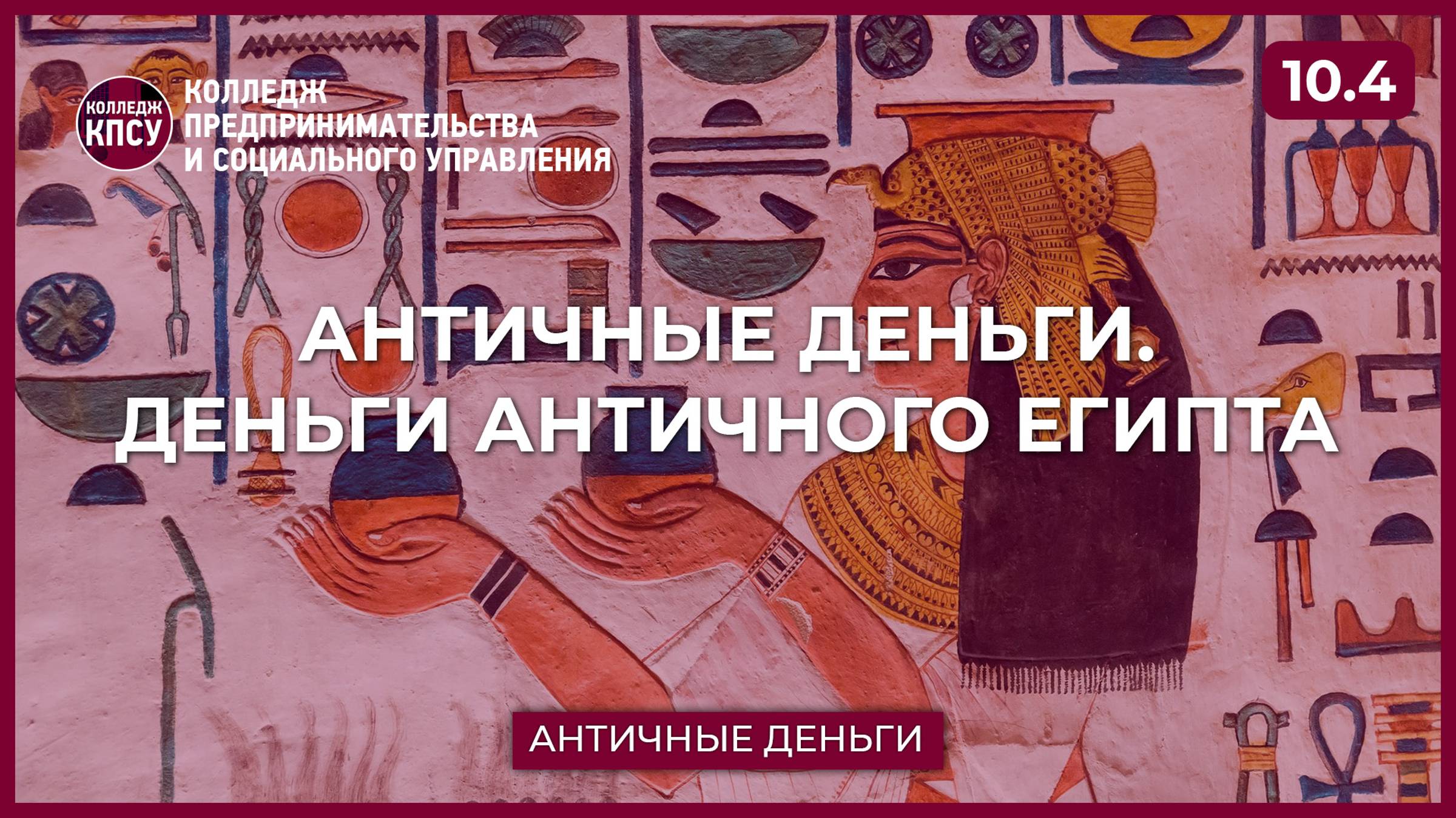 Античные деньги. Деньги античного Египта. Часть 10.4