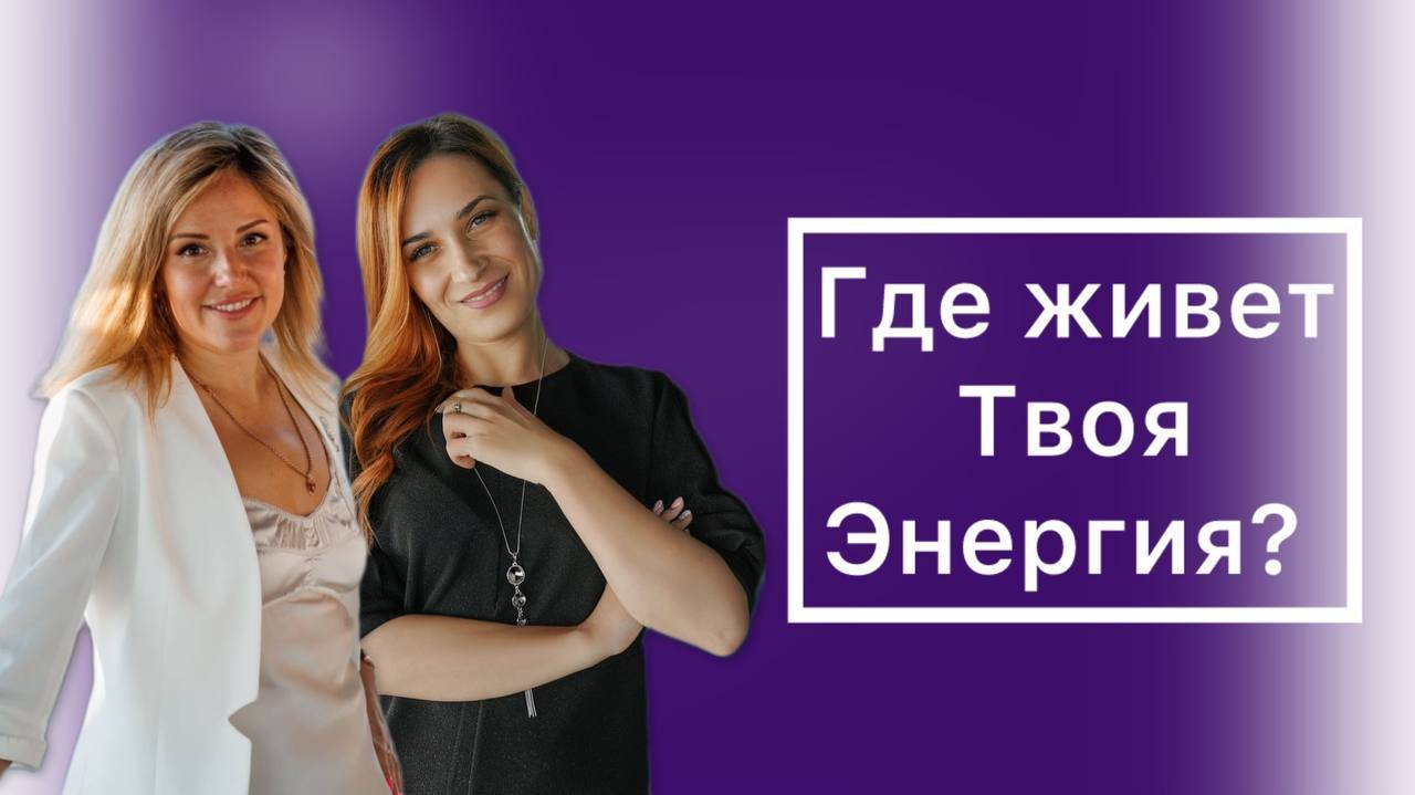 Как за 1 час благодаря телесной практике наполниться энергией,дохновением,мотивацией,  действовать?