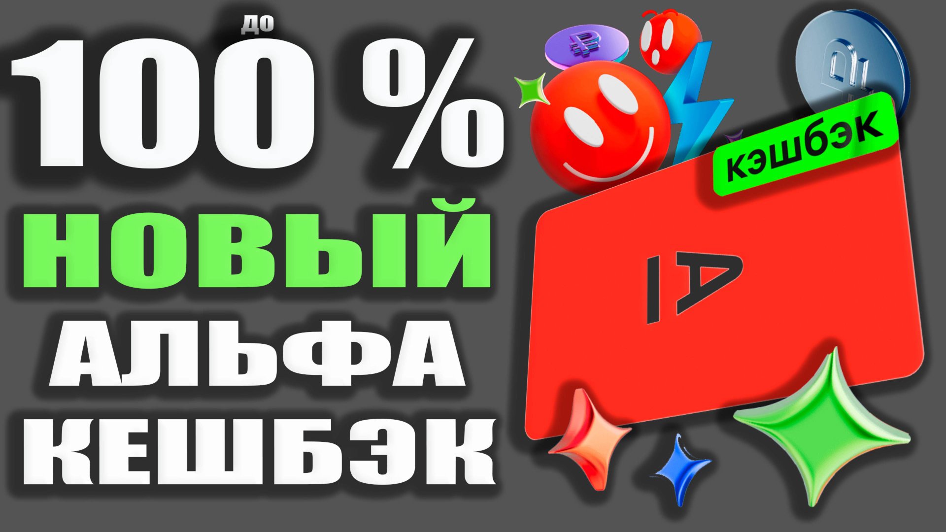 Альфа-карта с Кешбэком до 100% / Выгода подписки Альфа Смарт и пакета Alfa Only!