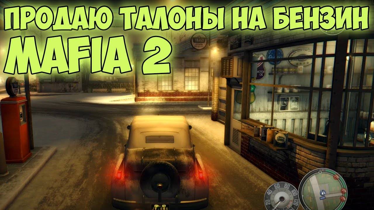 Мафия 2 Талоны