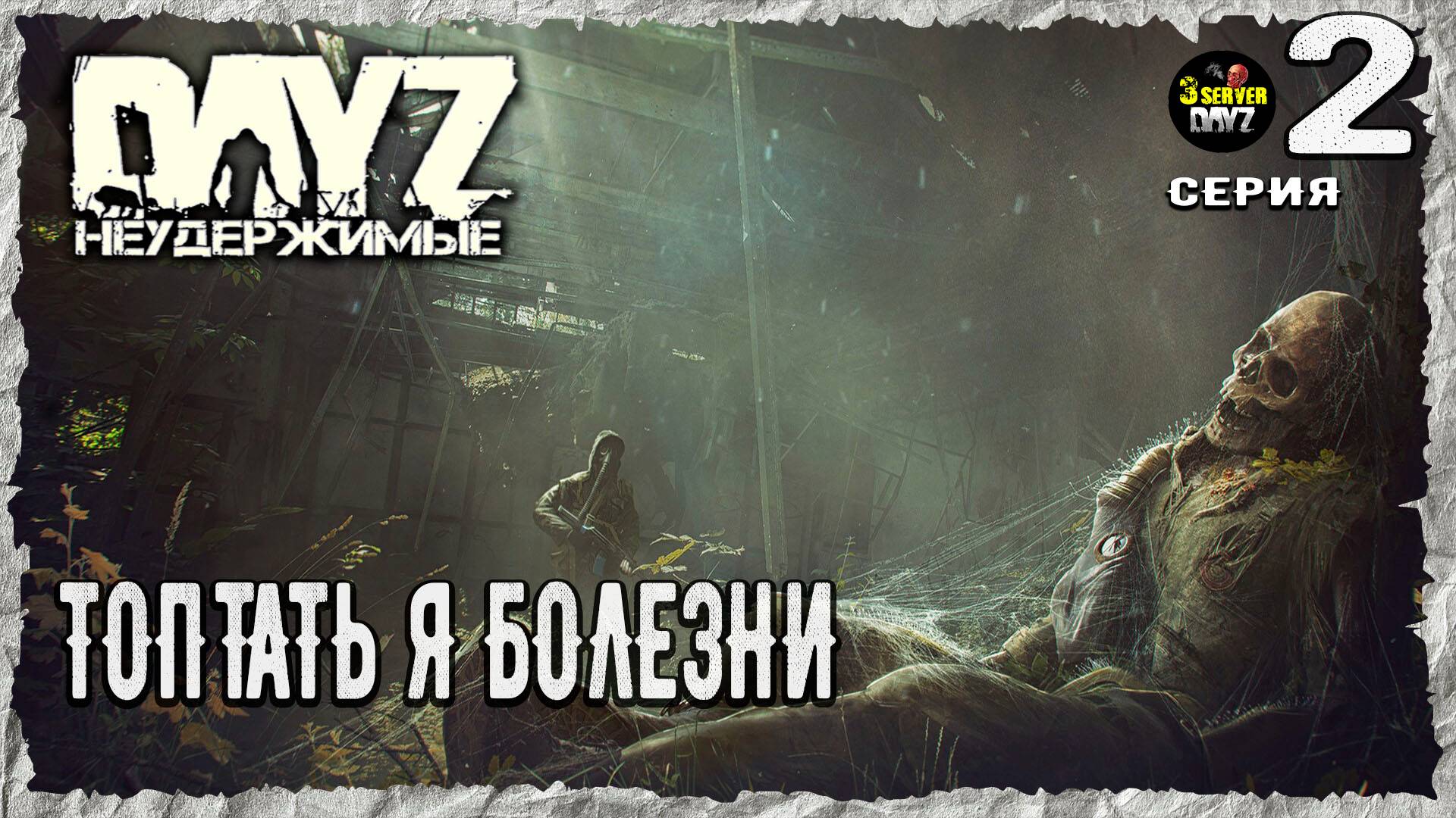 DayZ 1.25! ⚡БЕРЕГ ЗА ТАБЛЕТКУ ЕДЫ!⚡3-й Сервер Черно ПВП! НЕУДЕРЖИМЫЕ! ⚡