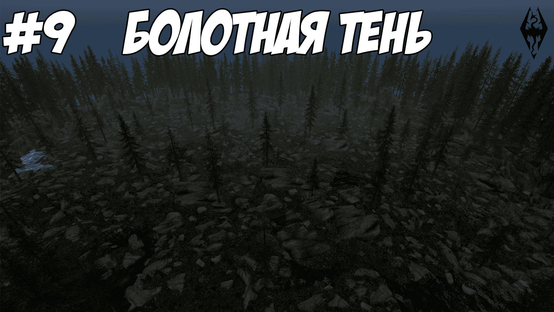 Болотная Тень - Skyrim SE с модами #9