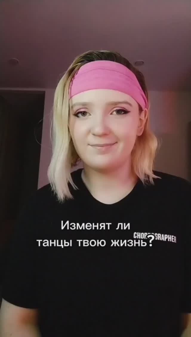 Изменят ли танцы твою жизнь?