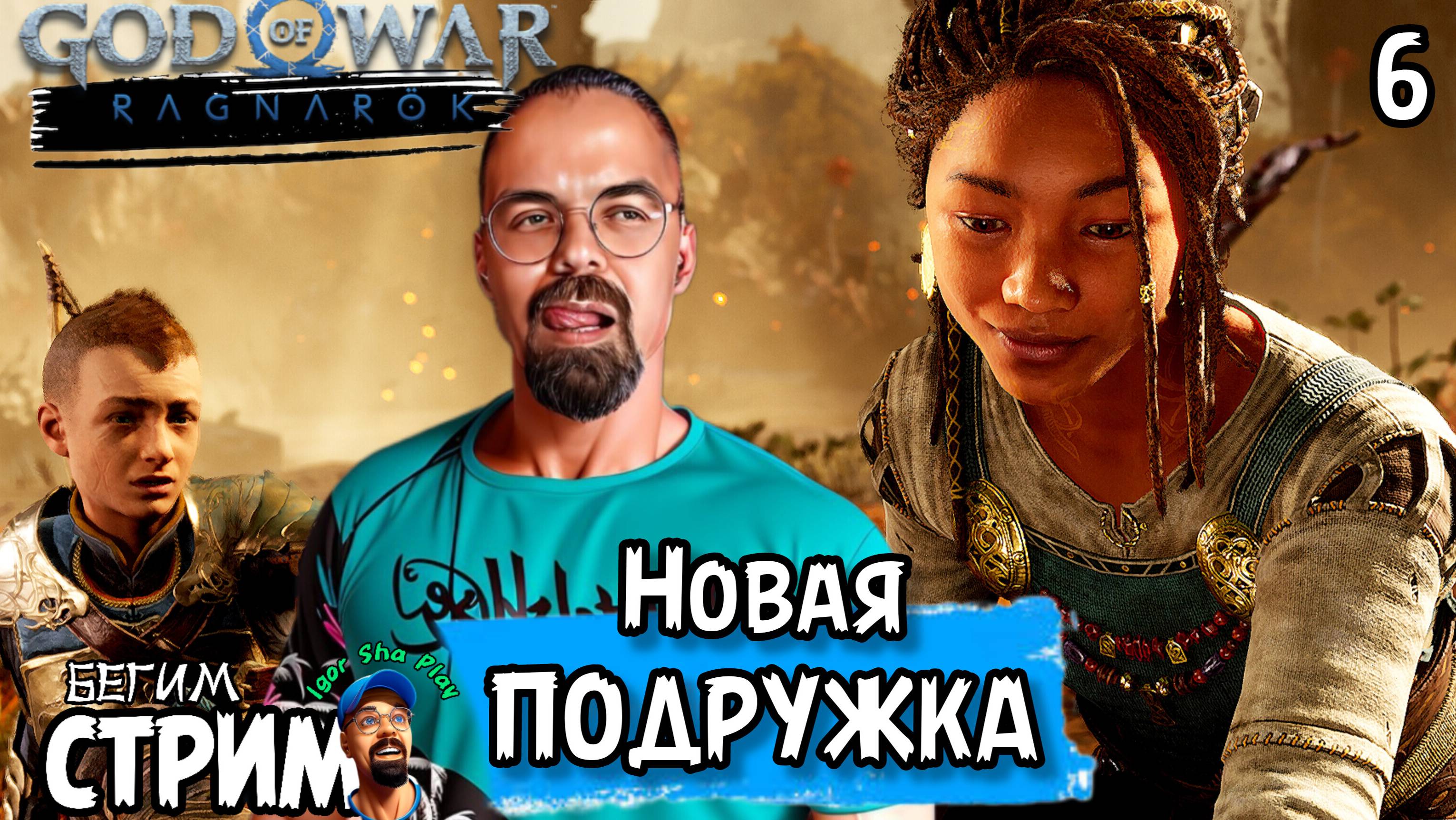 НОВАЯ ПОДРУЖКА АРТЁМКИ / God of War Ragnarok #6 / Бегим стрим