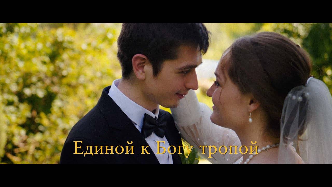 Единой к Богу тропой. Свадебный фильм.