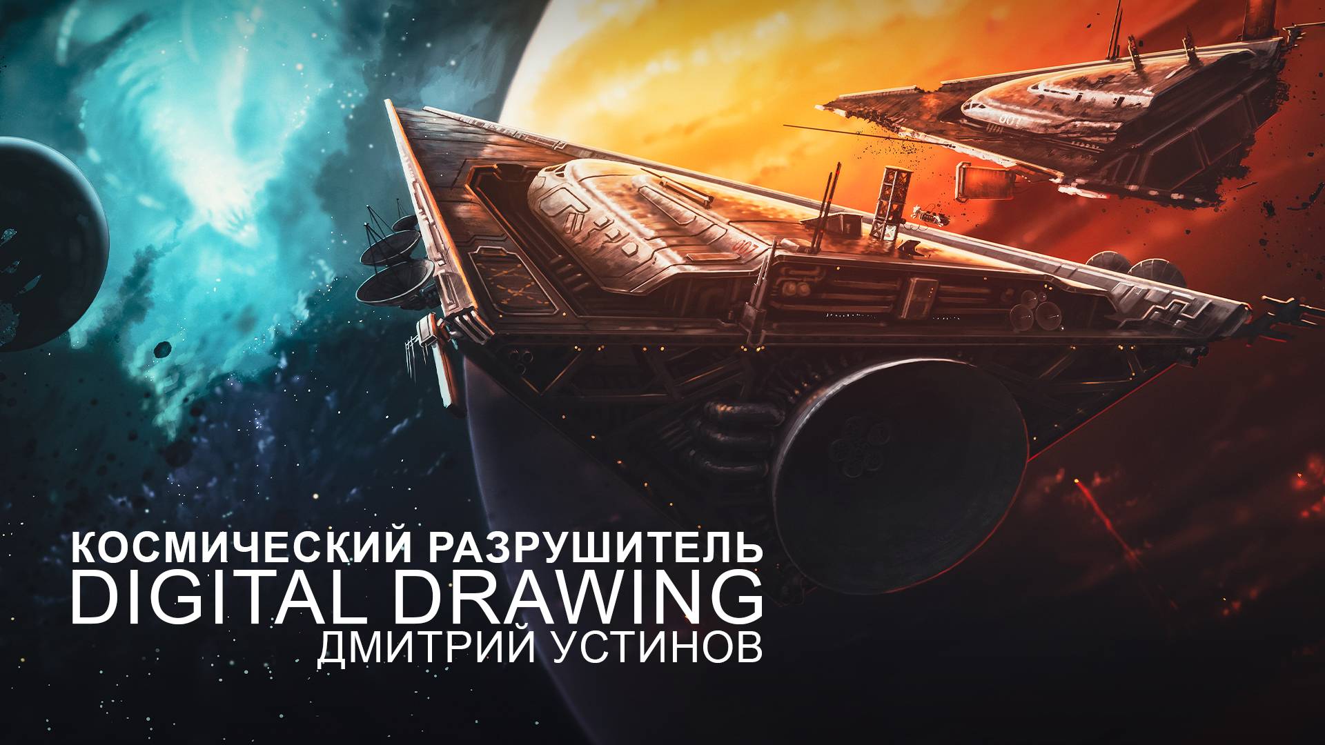 Космический разрушитель | Space Destroyer
