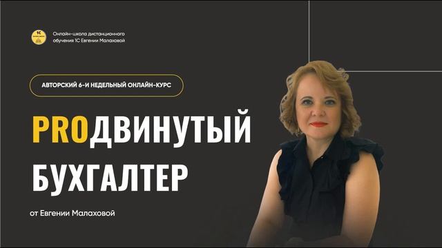 PROдвинутый бухгалтер (1 модуль, 1 урок)