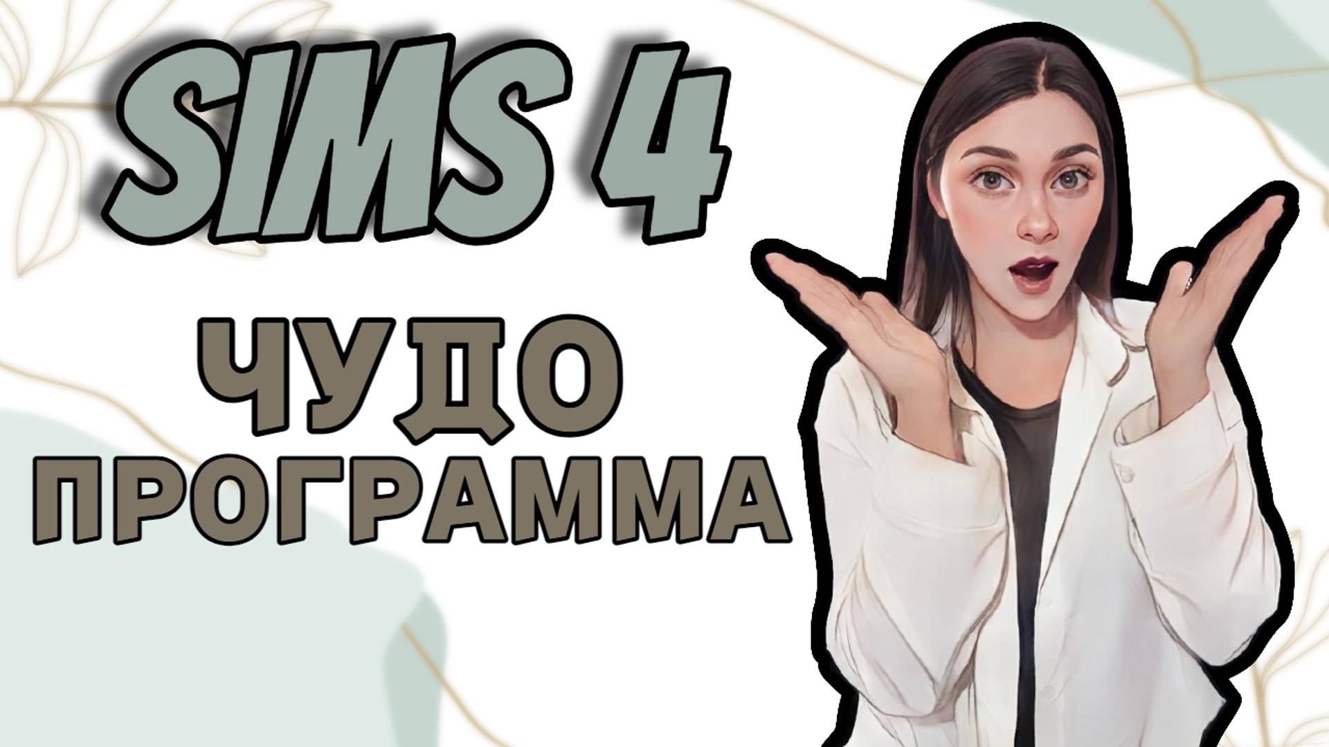 Я больше НЕ ОБНОВЛЯЮ моды для СИМС 4 в ручную!