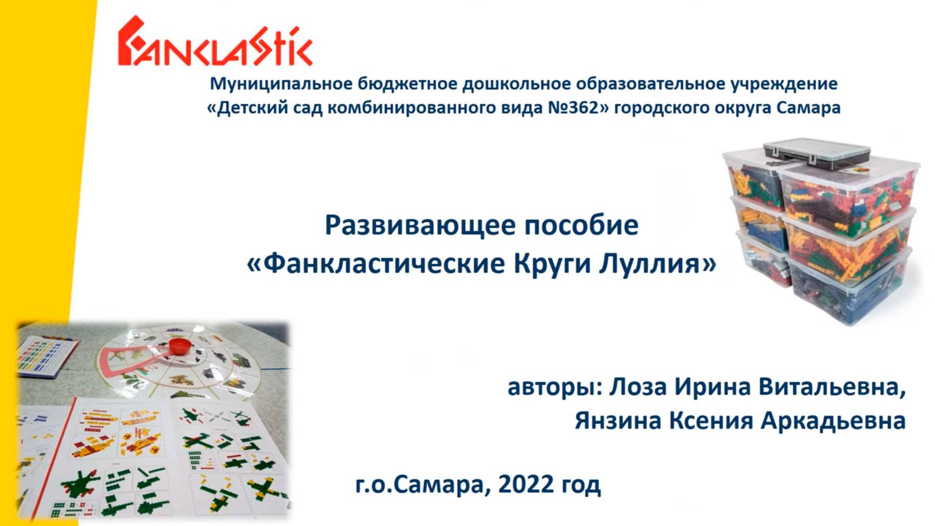 Развивающее пособие "Фанкластические круги Луллия"