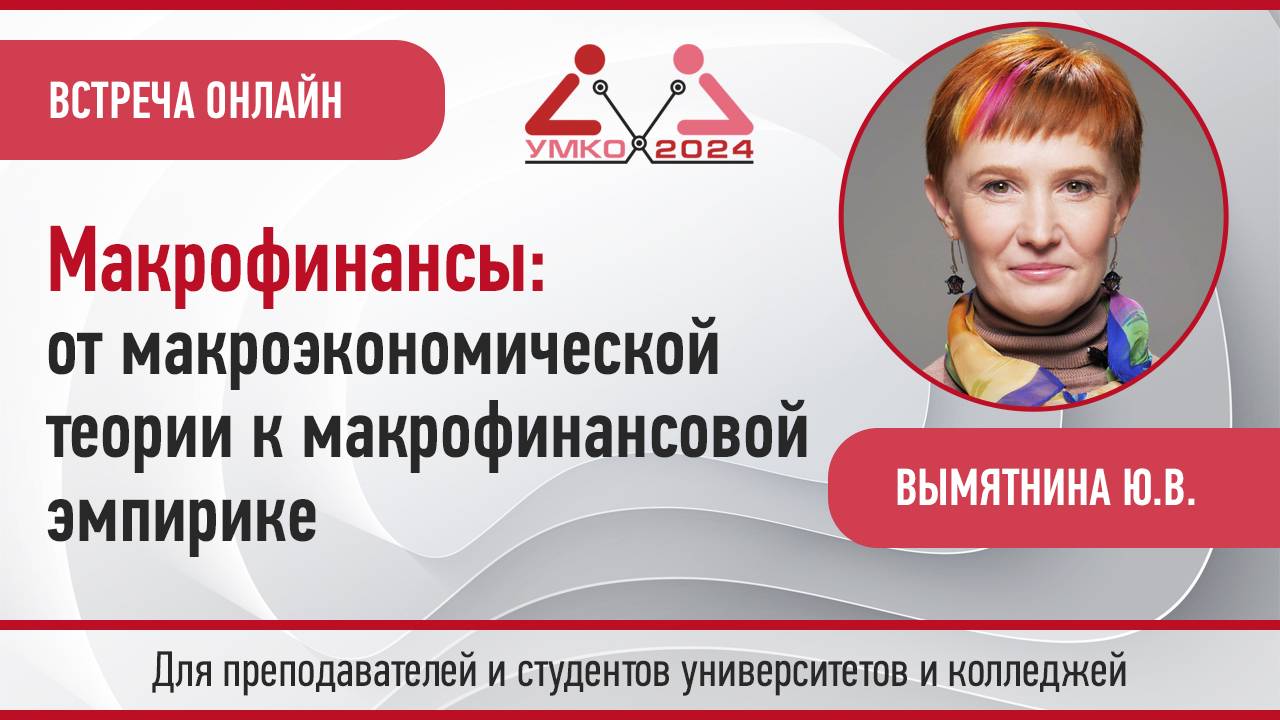 Встреча онлайн "Макрофинансы: от макроэкономической теории к макрофинансовой эмпирике"