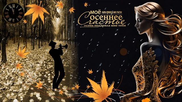 В ритме осени