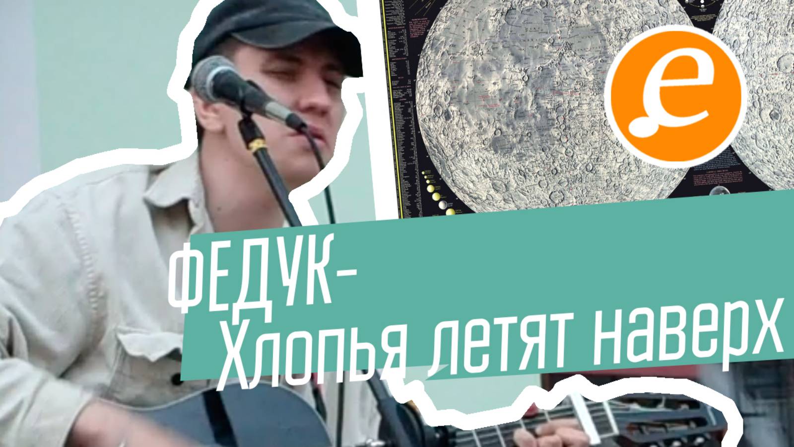 ФЕДУК - Хлопья летят наверх / урок астрономии