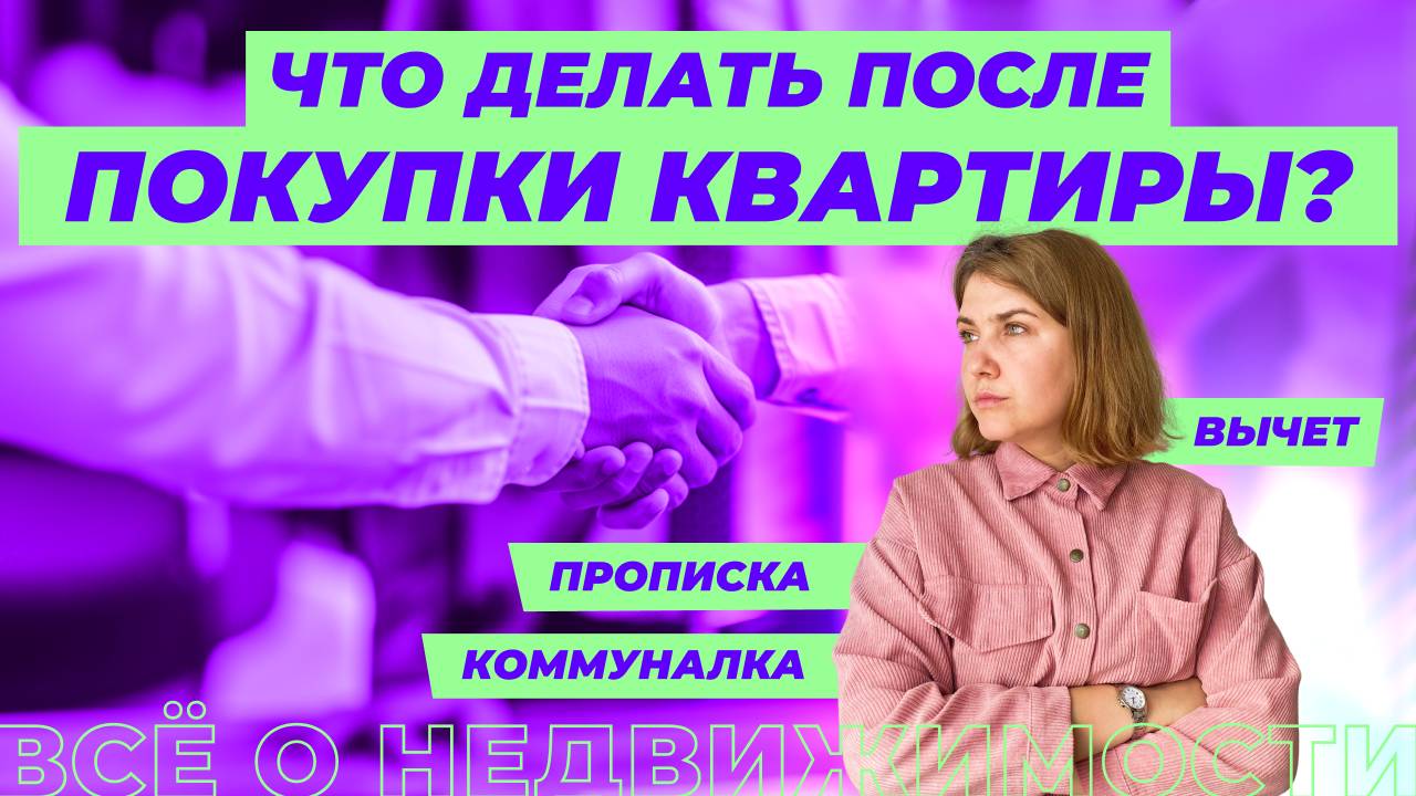 Что делать после покупки квартиры?
