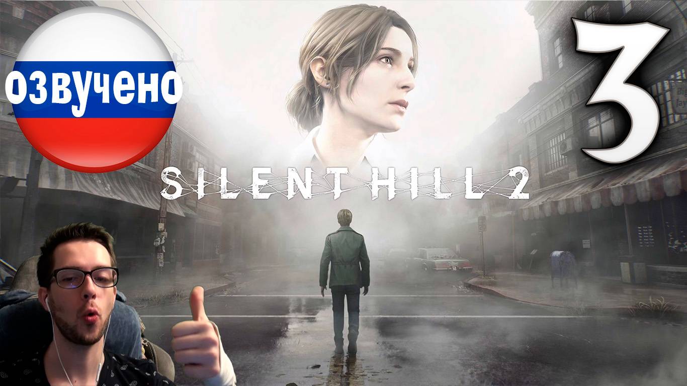 SILENT HILL 2 Remake PC ПРОХОЖДЕНИЕ С РУССКОЙ ОЗВУЧКОЙ #3