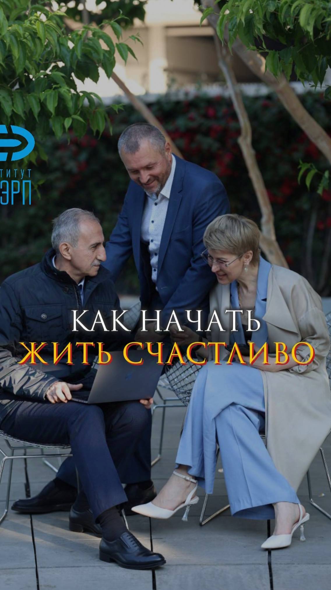 Как начать жить счастливо