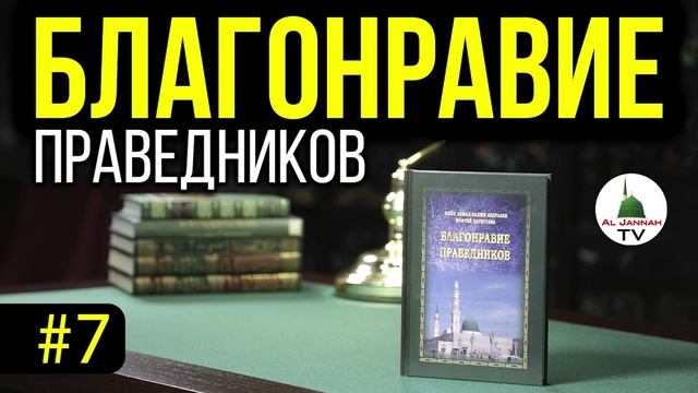 Благонравие Праведников l СЛУШАТЬ [Аудиокнига] Противостояние Нафсу (Эго)