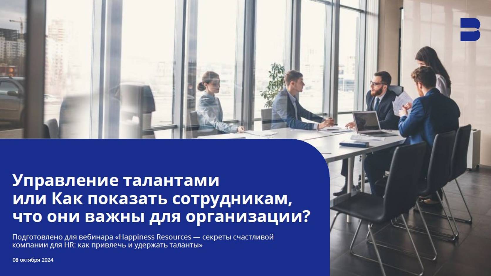 Екатерина Демина, BITOBE - Управление талантами или Как показать сотрудникам, что они важны