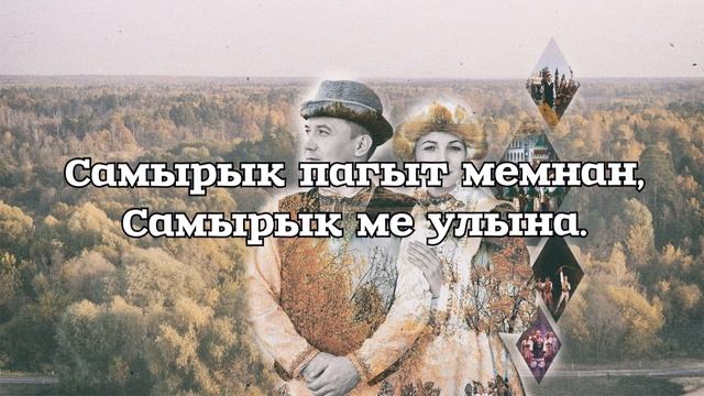 Самырык тукым. Ме пырля улына. Текст песни