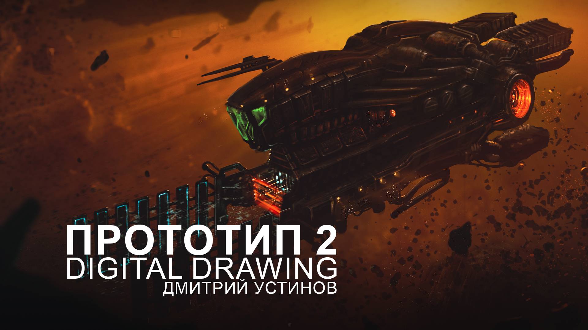 Рудодобывающий корабль Прототип 2 | Ore mining spacecraft