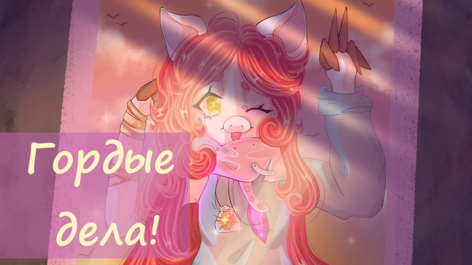 Чавкаем, хрумкаем, лопаем и лопаемся (5# Slime Rancher)