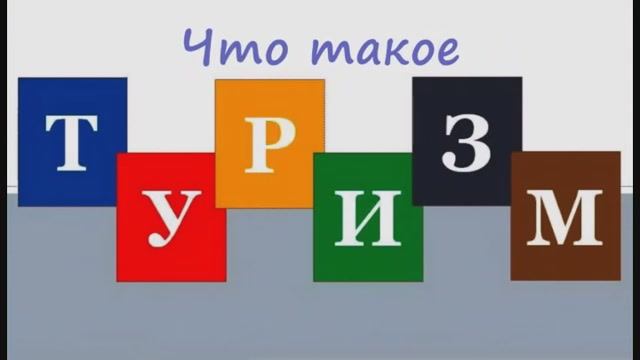 08. "Что такое туризм"