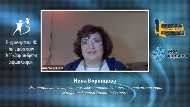 Быть директором МОО «Старшие Братья Старшие Сестры». Вебинар с Ниной Воронцовой