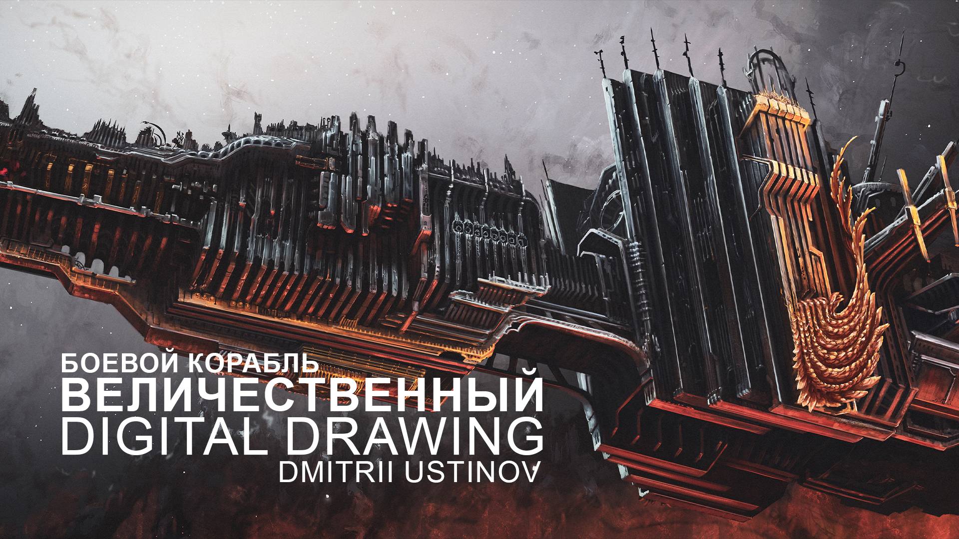 Величественный боевой корабль | Ancient Epic Battleship