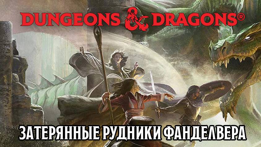 D&D Затерянные Рудники Фанделвера - Глава 3: Фандалин