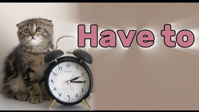 Must или Have to?