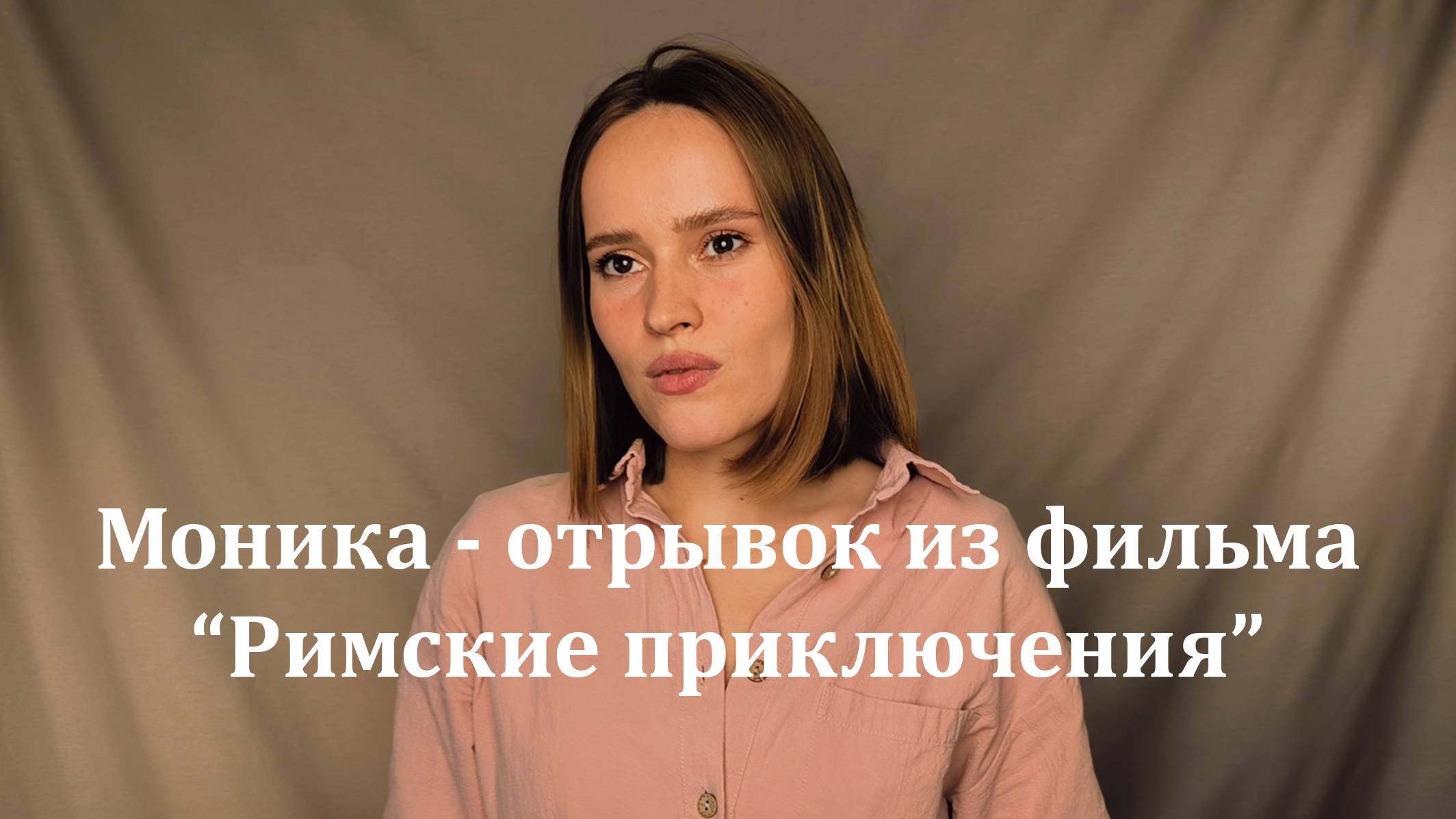 Наталья Теплова - роль Моника - фильм Вуди Аллена "Римские приключения"