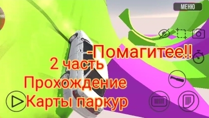 ВАЗ краш тест симулятор 2 НО я прохожу карту паркур 2 часть