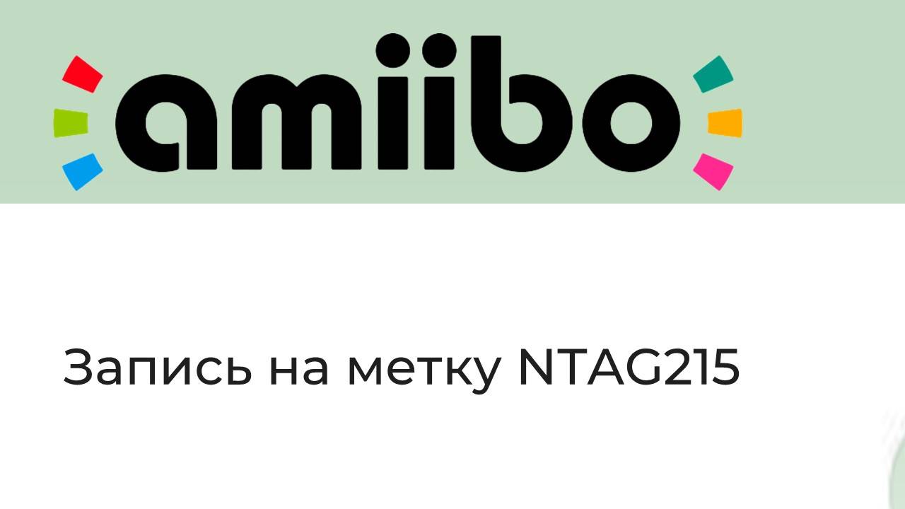 Запись amiibo на метку Ntag215(пластик)