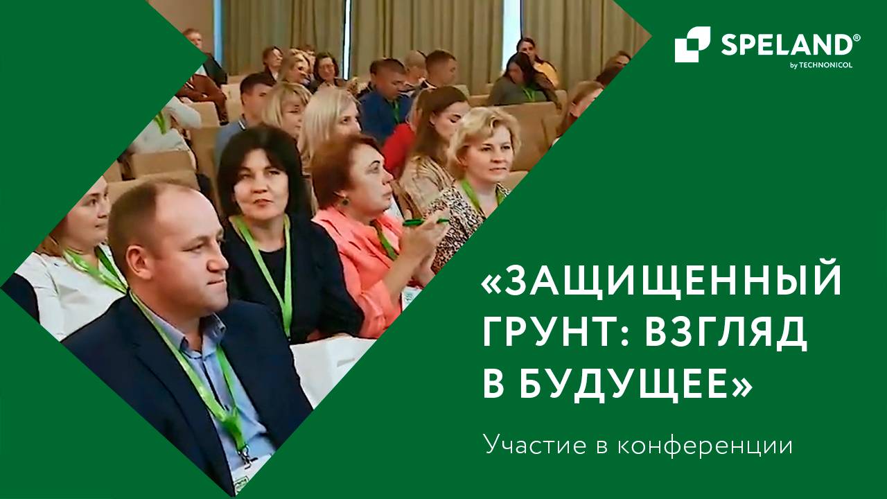 SPELAND. Участие в конференции «Защищенный грунт. Взгляд в будущее»