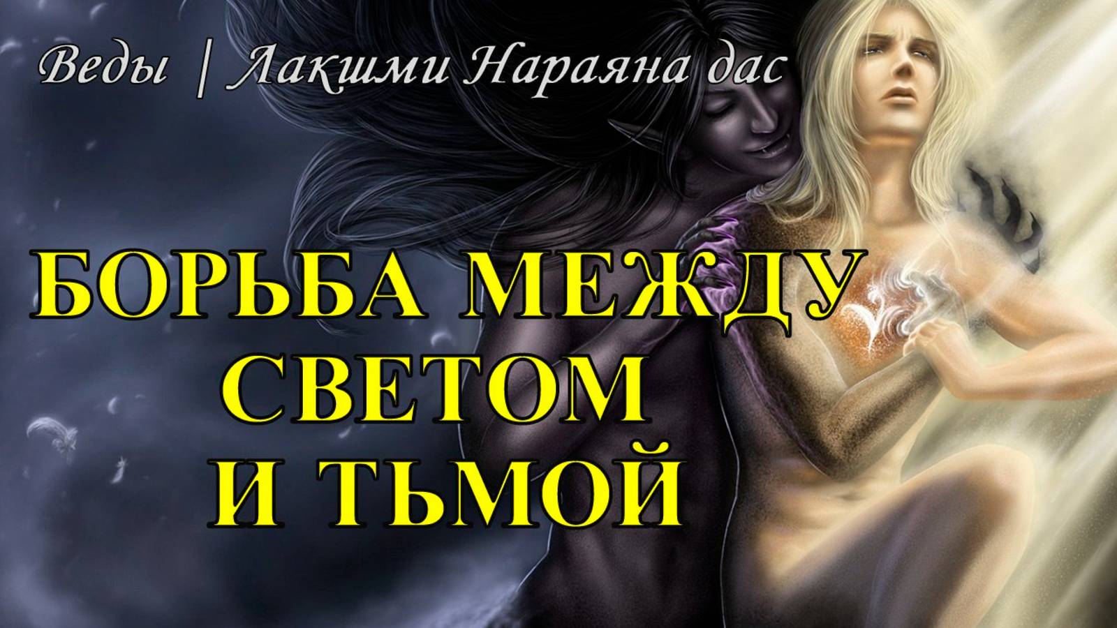 29 | Люди МОГУТ ВЛИЯТЬ на силы света и тьмы через эмоции и желания. | Веды | Лакшми Нараяна дас