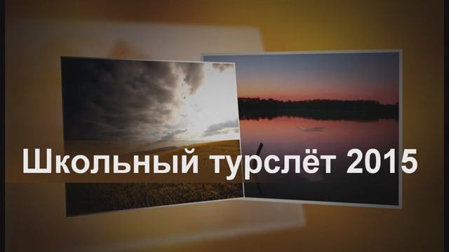 02. Турслёт школьный 16 сентября 2015 г.