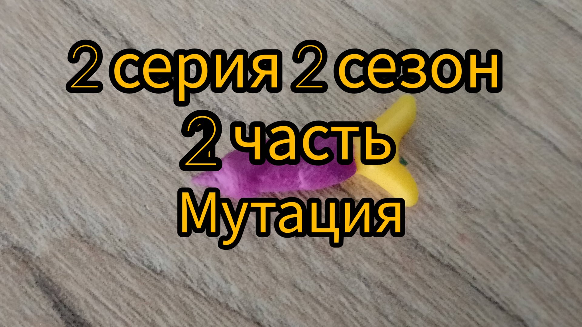 Люди против роботов 2 сезон 2 серия 2 часть