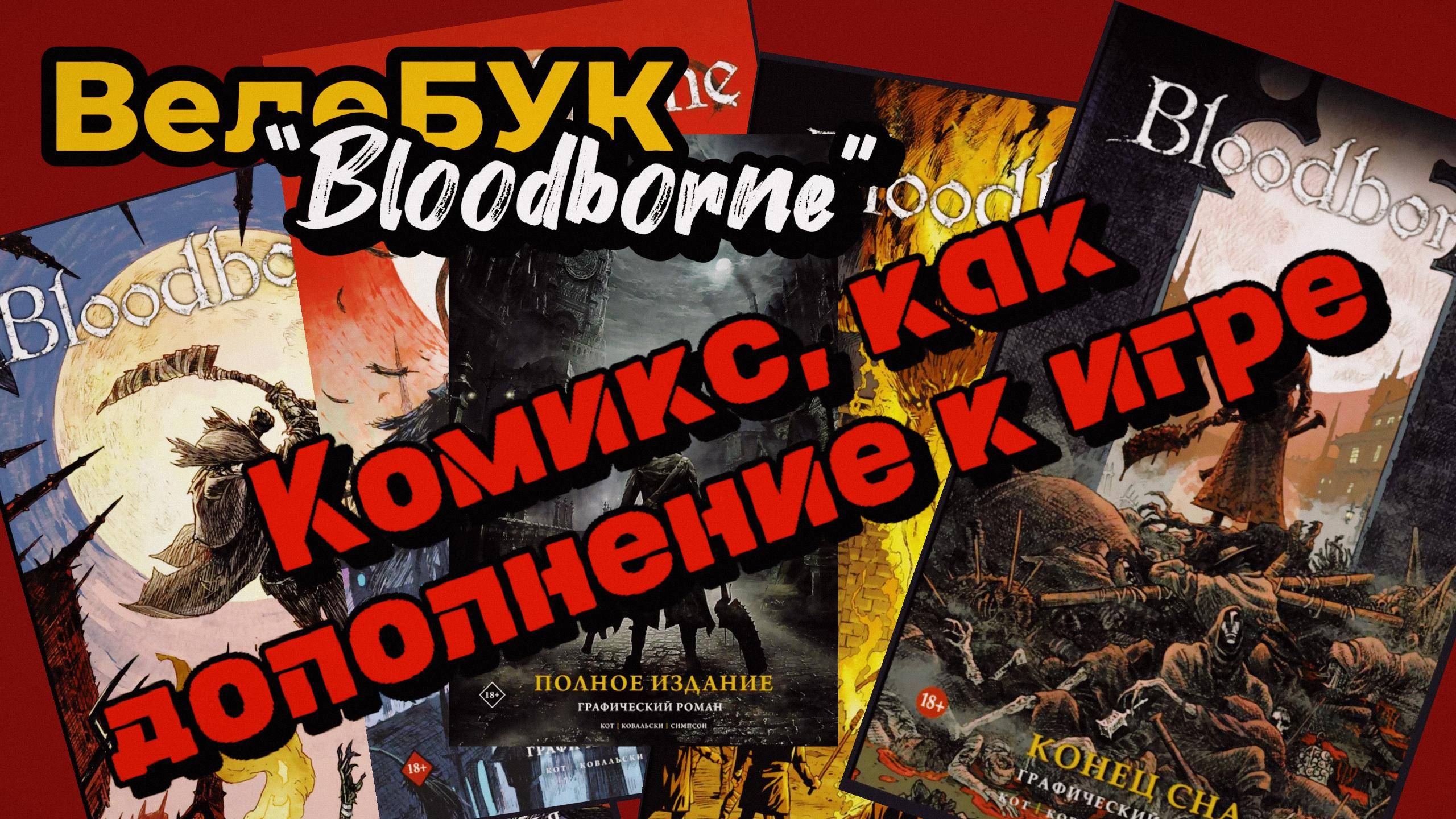 Bloodborne. Комикс, как дополнение к игре.