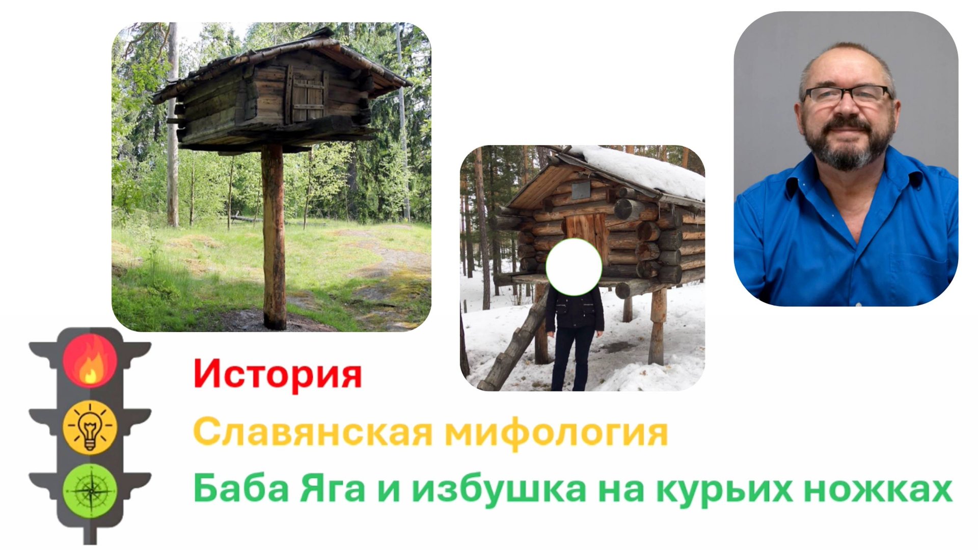 Баба Яга и избушка: Не сказка, а персонаж из жизни.