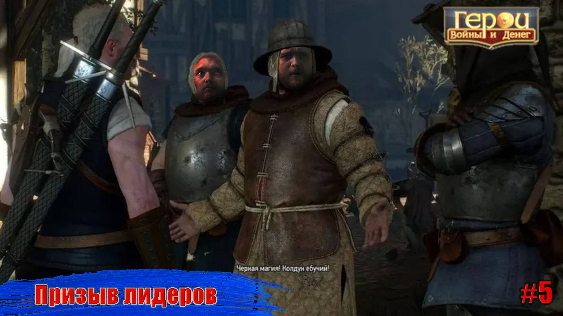 В шаге от финала! | Призыв Лидеров #5 | Герои войны и денег | ГВД