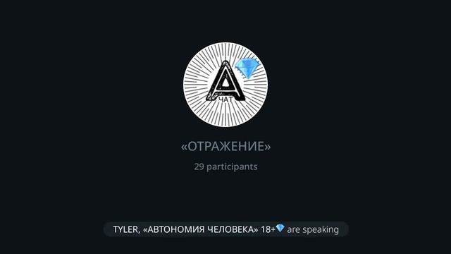 "ОТРАЖЕНИЕ" от 14.06.24 для Александра ("горячий стул")